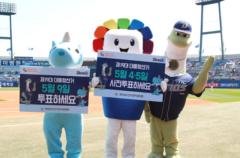 “NC다이노스 ‘단디’와 함께 투표해요!”