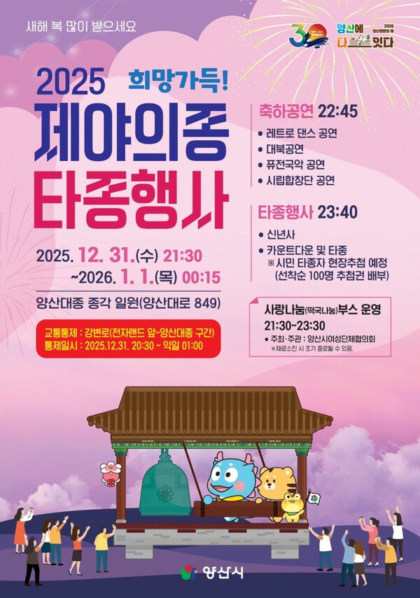 양산시, 제야의 종 타종행사 연다