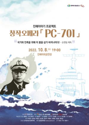 ‘PC-701’, 진해야외공연장서 첫 공연