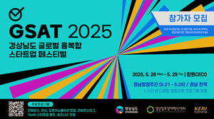 경남도, ‘GSAT 2025’ 참여 기업 사전 모집